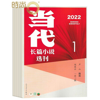 当代长篇小说选刊杂志2022年全年杂志订阅 一年共6期 双月刊7月起订 单月出刊 文学文摘小说文学