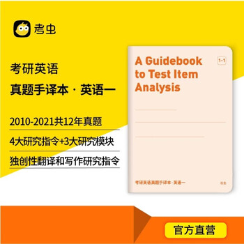 【考虫旗舰店】考虫考研英语一真题手译本 近10年真题解析 一套6册 考虫研究院 著 真题手译本-英语一