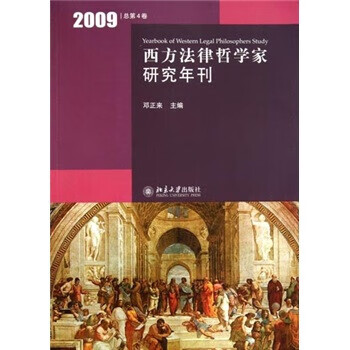 【保证正版】西方法律哲学家研究年刊(2009总第4卷) 邓正来 北京大学出版社 9787301181