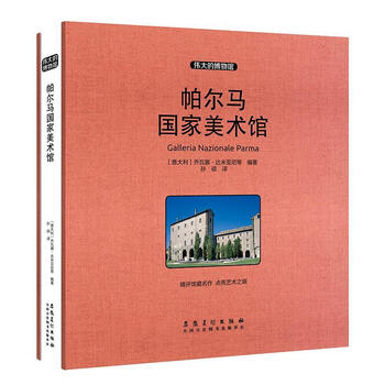 帕尔马国家美术馆9787539885896 安徽社