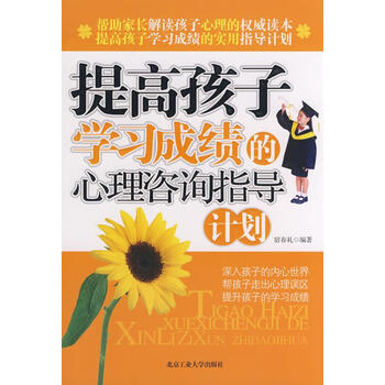 提高孩子学习成绩的心理咨询指导计划【正版图书，放心下单】