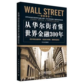 从华尔街看懂世界金融300年