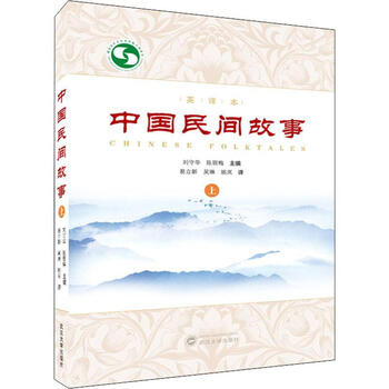 中国民间故事(上英译本)刘守华武汉大学出版社9787307223509 外语学习书籍