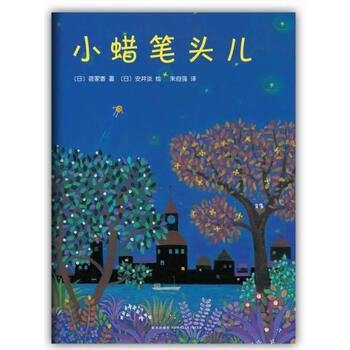 正版绘本小蜡笔头儿筱冢香童书