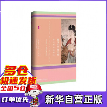 撒马尔罕的金桃(唐代舶来品研究)(精)