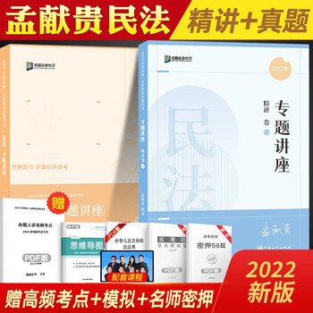 众合法考2022 司法考试教材 客观题精讲卷真金题 国家法律职业资格考试 法考资料民法刑法民诉法刑诉法行政法等 司法考试书籍赠历年真题视频课程 孟宪贵民法（精讲+真金题）