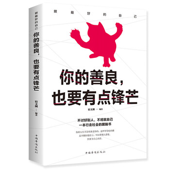 你的善良，也要有点锋芒 生活不是用来妥协 为人处世事哲学人际交往沟通技巧正能量 心灵修养书籍