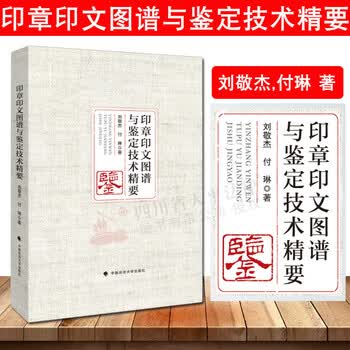 正版预售 印章印文图谱与鉴定技术精要 文件检验 司法鉴定 刘敬杰, 付琳 著