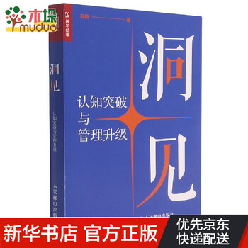 洞见 认知突破与管理升级