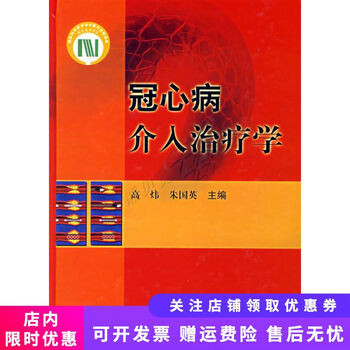 冠心病介入治疗学