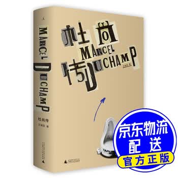 杜尚传（第二版） 杜尚传(第二版)