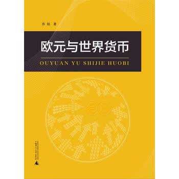 欧元与世界货币 乔柏 著