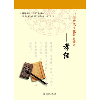 中国传统文化教育读本——孝经