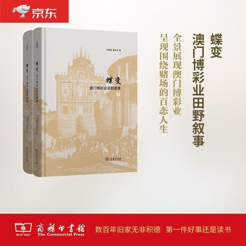 蝶变：澳门博彩业田野叙事（套装上下册）