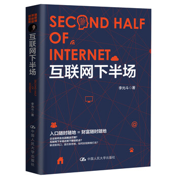 互联网下半场【新华书店，正版图书】