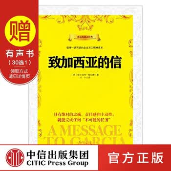 致加西亚的信