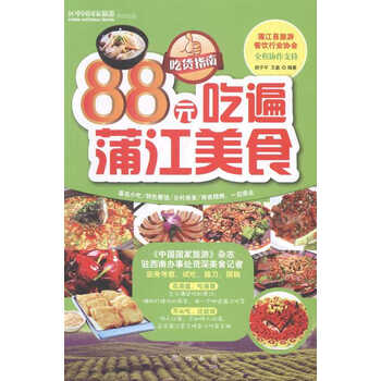 吃货指南 88元吃遍蒲江美食【正版图书】
