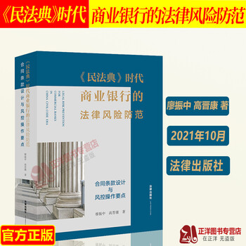 2021新书 《民法典》时代商业银行的法律风险防范 合同条款设计与风控操作要点 廖振中 高晋康 商