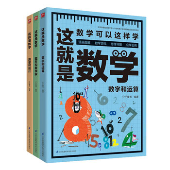 这就是数学 测量和统计  江苏凤凰科学技术出版社