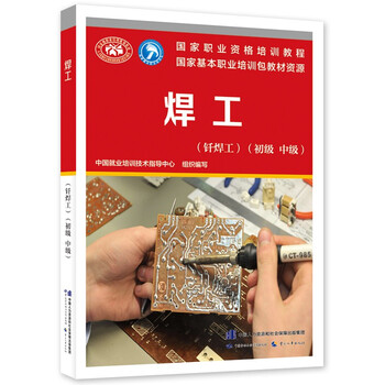 焊工（钎焊工）（初级 中级）--国家职业资格培训教程