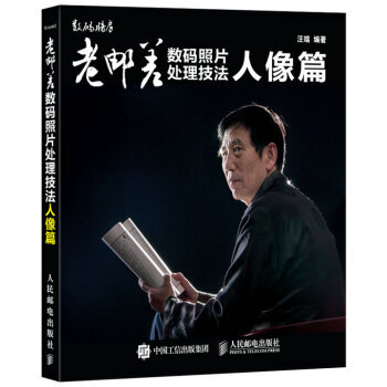老邮差数码照片处理技法 人像篇 汪端 著【正版书】