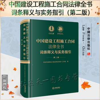  2021新版 中国建设工程施工合同法律全书 词条释义与实务指引 第二版 法律出版社