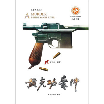 黄克功案件 王兴东, 等, 禾田 西北大学出版社