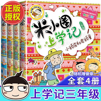 米小圈上学记全套 一二三四年级全集米小圈脑筋急转弯漫画成语姜小牙上学记故事书小学生课外阅读图书 上学记三年级(全4册)