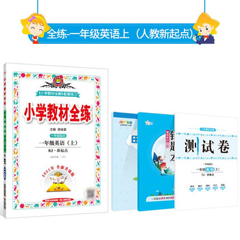 薛金星 小学教材全练 一年级英语上册 RJ 人教版新起点（一年级起点）含夹册测试卷听力训练2021秋