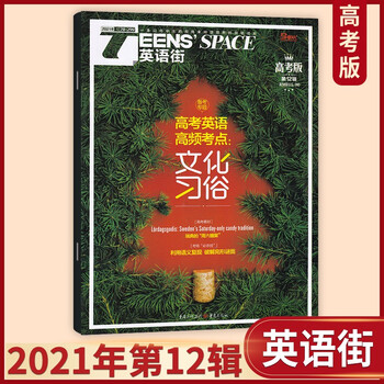 【每期更新】英语街高考版杂志2021\/2022年可选 现货速发 2021年12月刊
