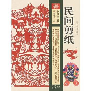 中国结丛书--民间剪纸【正版图书】