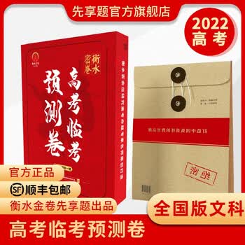 现货2022衡水金卷先享题衡水密卷押题卷高考临考预测卷中学高考模拟冲刺卷 老高考文科