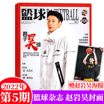 篮球杂志 CBA专刊  海报齐全 2022年5月 赵岩昊封面+海报