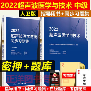  2022超声波医学中级考试书教材+同步习题集 人卫版2022超声波医学与技术中级资格考试超声波主治医师主管技师职称考试 人民卫生出版社