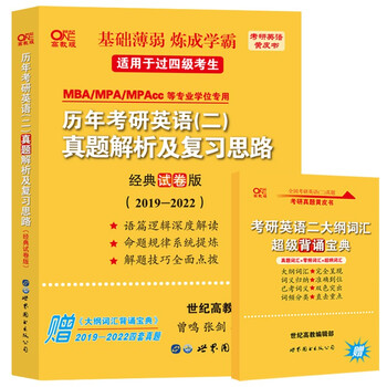 多品可选【官方现货】2023考研张剑黄皮书 2001-2022英语二真题解析 经典基础版+试卷版 历年考研英语真题解析及复习思路 真题试卷解析 英语二世图版19-22真题【基础薄弱/已过四级】