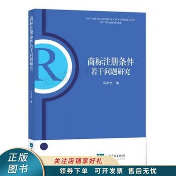商标注册条件若干问题研究