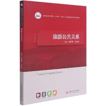 旅游公共关系(高等院校应用型人才培养十四五规划旅游