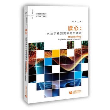 读心:从扶手椅到实验室的循环