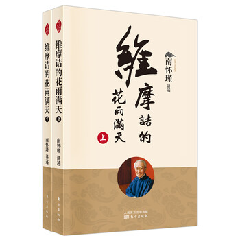 维摩诘的花雨满天(全2册) 南怀瑾 书籍