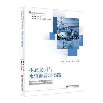 [正版图书]生态文明建设丛书：生态文明与水资源管理实践