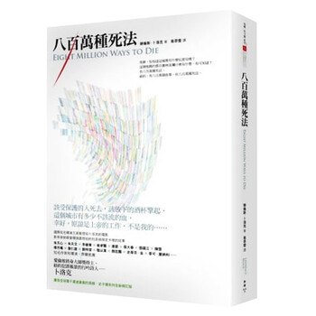 八百万种死法 港版原版 劳伦斯卜洛克 脸谱出版