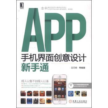 APP手机界面创意设计新手通 王巧伶【正版书】
