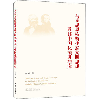 马克思恩格斯生态文明思想及其中国化演进研究 图书