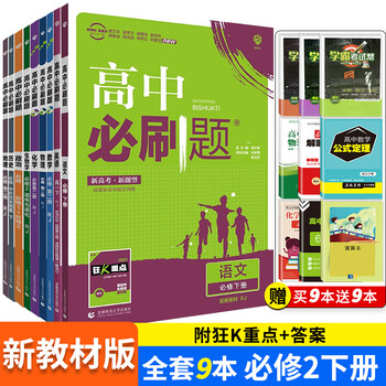 【科目可选】2022新教材版高中必刷题必修第二册全套人教版高一必刷题下册必修2 全套九本 必修二
