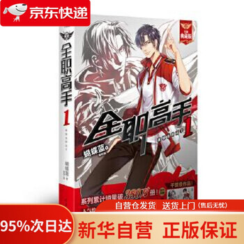 【新华书店 官方自营】全职高手1：被驱逐的高手全新典藏版（随书附赠精美海报，同名动漫第二季热播中！） 蝴蝶蓝 羊城晚报出版