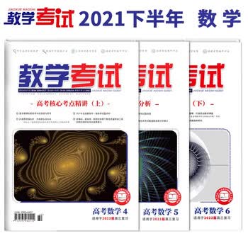 2021教学考试杂志下半年高考杂志第4.5.6期 高考试题分析高考核心考点精讲   2022高考适用 数学