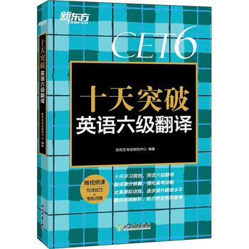 十天突破英语六级翻译