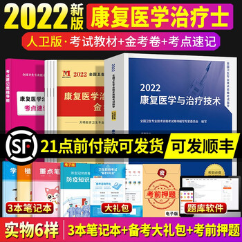 新版2022康复治疗技术初级士人民卫生出版社官网2021年康复医学与治疗技（士）考试指导金考卷全套