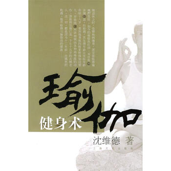 瑜伽健身术 沈维德【正版书】