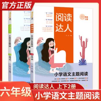 自选链接】六年级阅读理解专项训练上下册 六年级阅读达人训练题人教版课外强化练习语文6上册下册每日一练真题100篇 阅读理解专项训练书 【上下册】